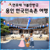 용인 한국민속촌 첫손님으로 들어간 설날 여행 네이버 블로그